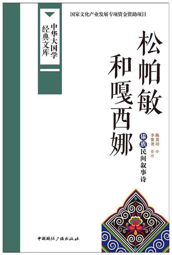 松帕敏和嘎西娜:傣族民间叙事诗