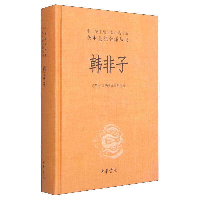 道德经（中华经典名著全本全注全译-三全本）《典籍里的中国》第九期隆重推出 中华书局 韩非子