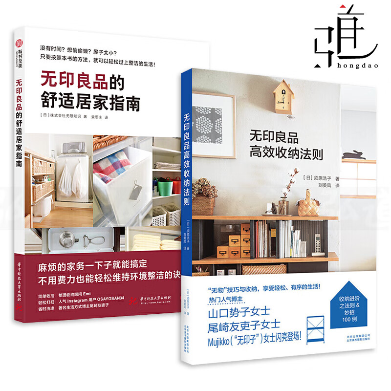 2册 无印良品的舒适居家指南+高效收纳法则 收纳技巧 搞定家事烦恼 整理收纳书籍 居住空间规划 衣橱 断舍离 家务清扫 常识 窍门 常识 窍门