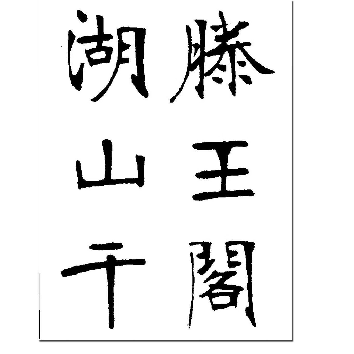 张裕钊楷书字帖魏碑书法学习毛笔字临摹字帖 张裕钊楷书字帖共23页