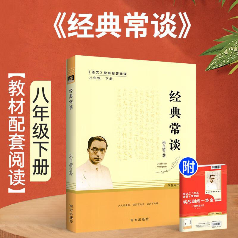 昆虫记原著完整版红星照耀中国原著人民教育出版社初中生八年级上册语文课外名著书目中学生初二课外阅读 【八下 - 南方出版社】经典常谈