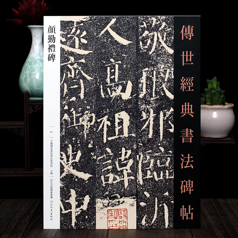 颜真卿颜勤礼碑 传世经典书法碑帖 毛笔字帖原碑帖颜真卿楷书临摹