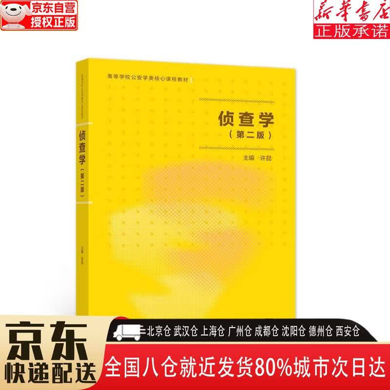 【全新】侦查学（第二版）