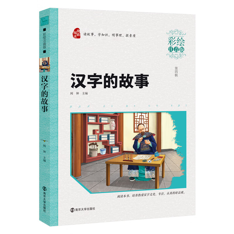 汉字的故事（彩绘注音版）素质版·智慧熊图书