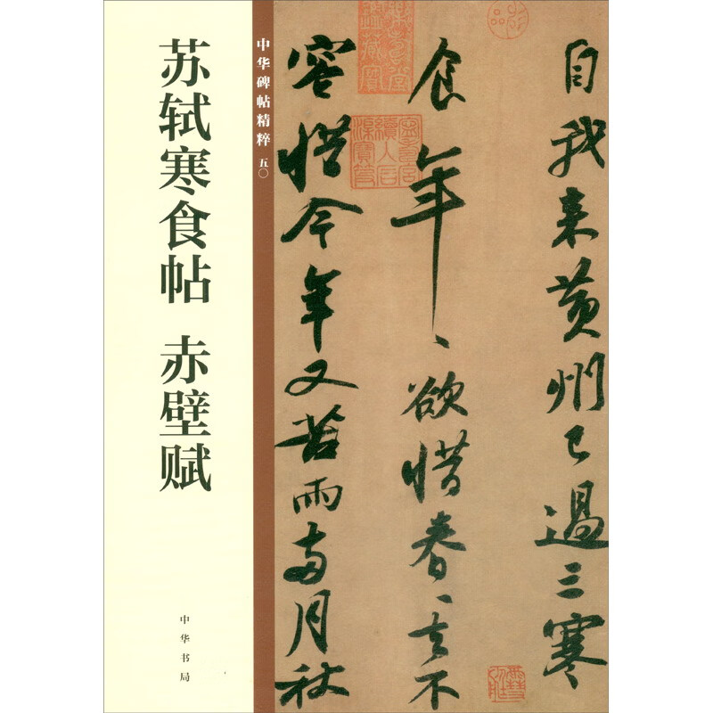 苏轼寒食帖 赤壁赋（中华碑帖精粹）