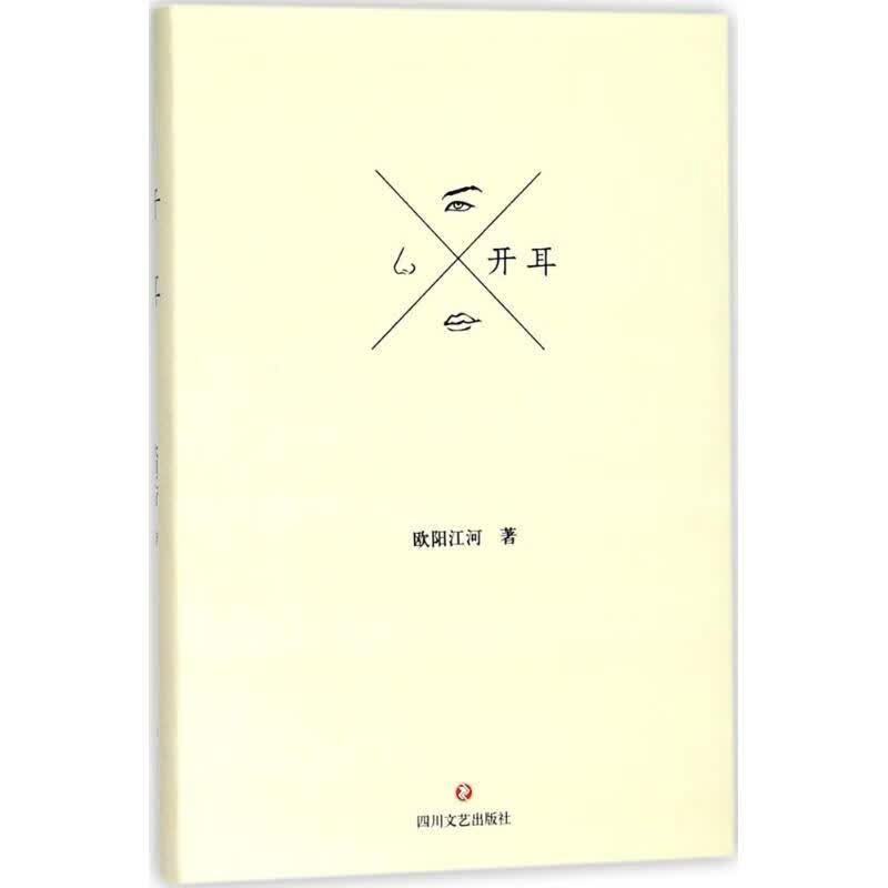 开耳 欧阳江河 著
