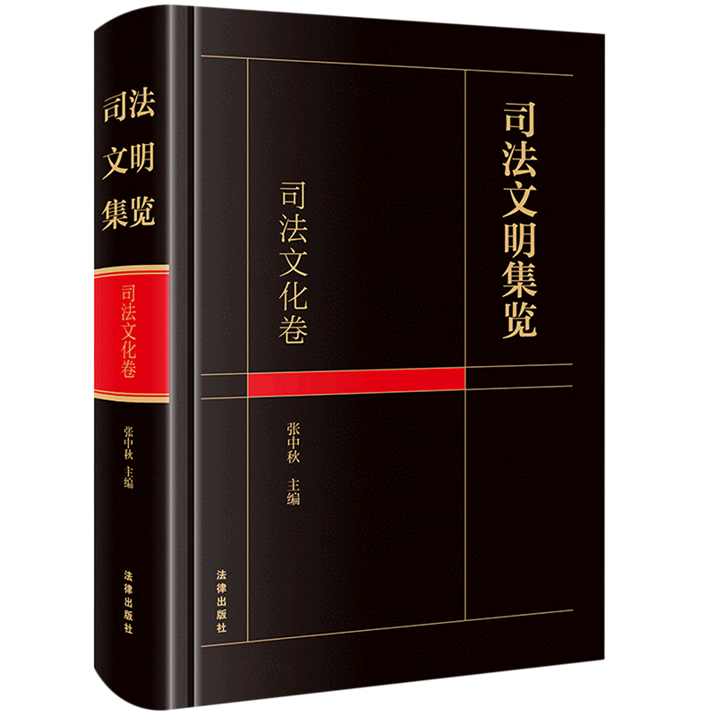 司法文明集览(司法文化卷)(精)