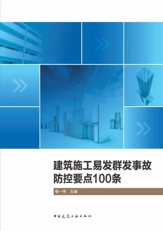 建筑施工易发群发事故防控要点100条