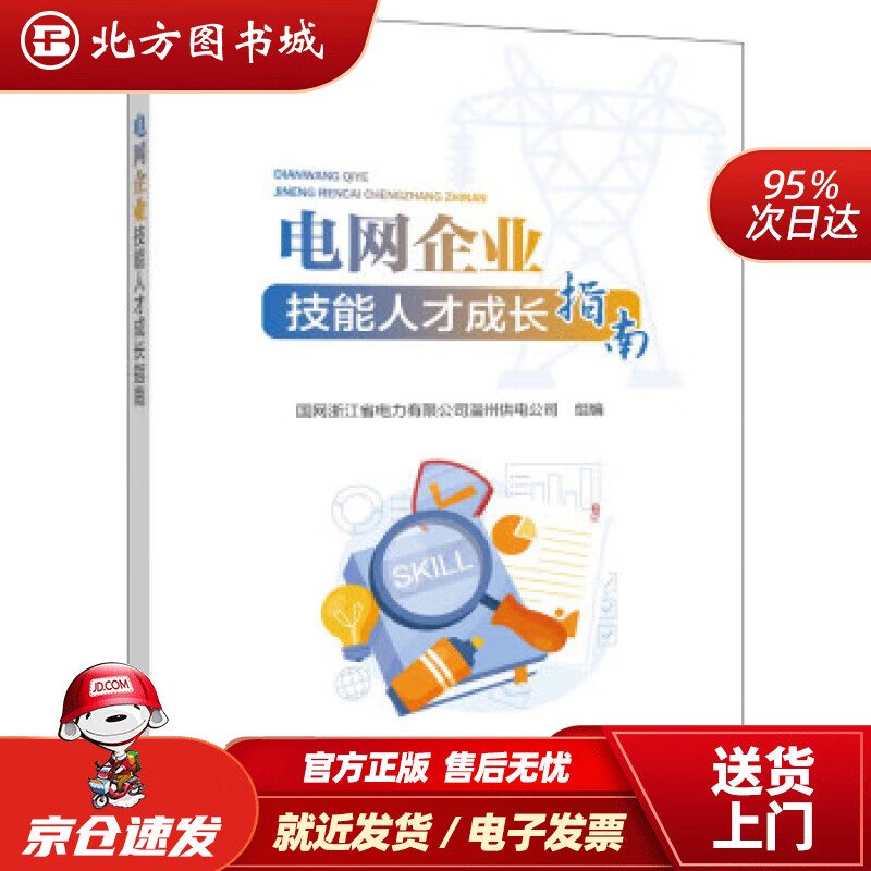【现货】电网企业技能人才成长指南 国网浙江省电力有限公司温州供电公司 9787519870669 中国电力出