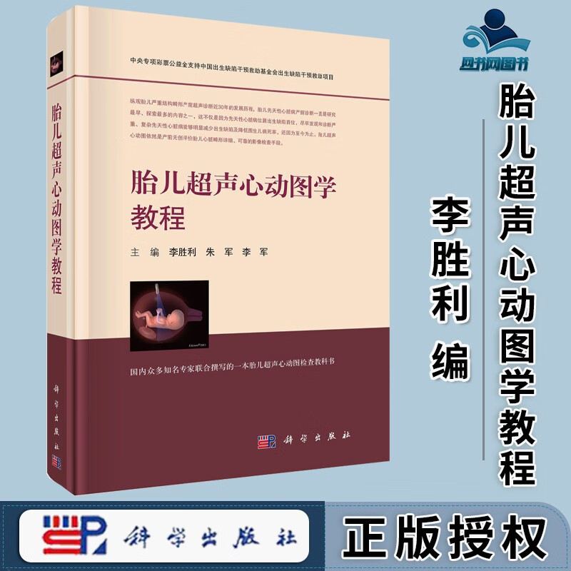包邮 胎儿超声心动图学教程 李胜利 朱军 李军 科学出版社