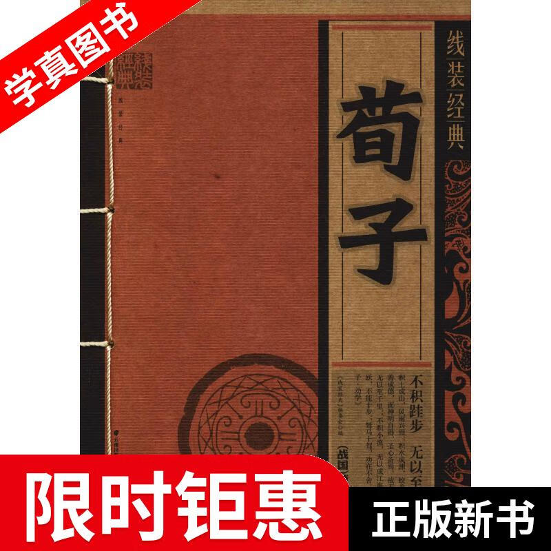 线装经典:荀子 [战国] 荀况 著,《线装经典》编委会 编 云南人民出版社