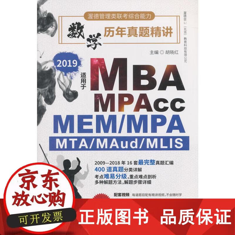 渥德管理类联考综合能力 数学历年真题精讲 胡晓红 9787517068907