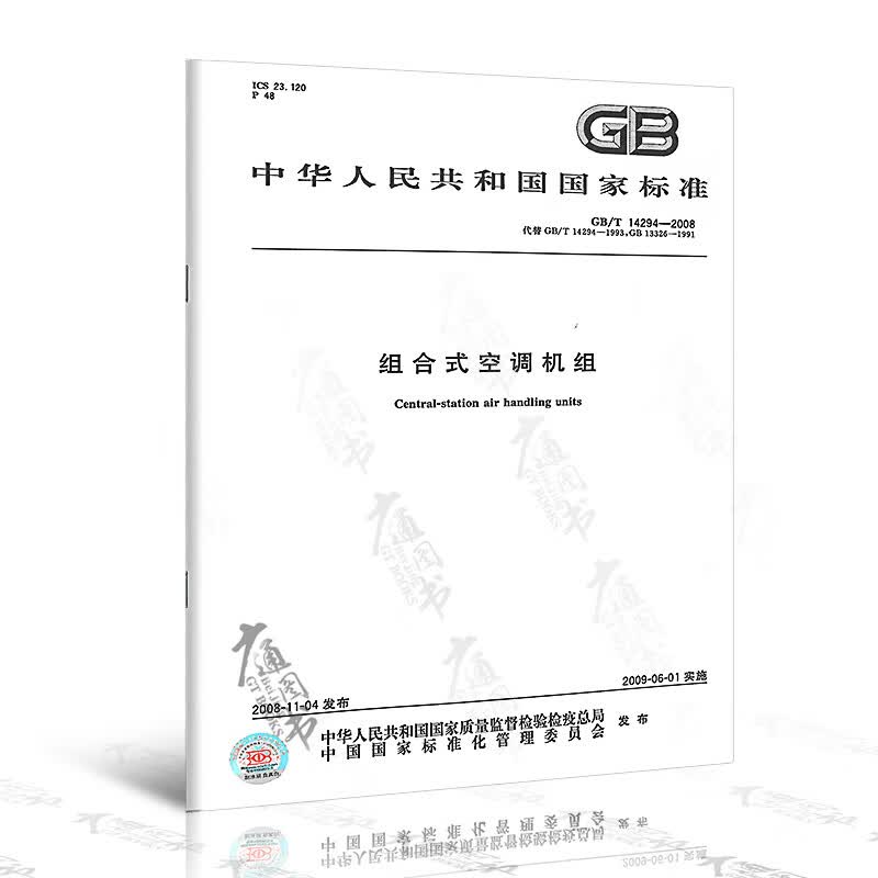 现货 GB/T 14294-2008 组合式空调机组 中国标准出版社 国家标准 提供增值税机打发