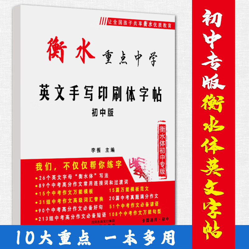 主编衡水重点中学英文手写印刷体字帖初中版初一初二初三衡水体初中专版练字帖英语作文好词好句范文李振主编沈阳出版社