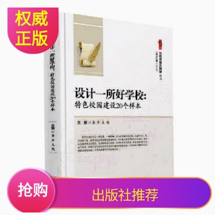 2021年设计一所好学校特色校园建设20个样本李芹王艳主编现代出版社弘扬红色文化基因构建特色校园文化