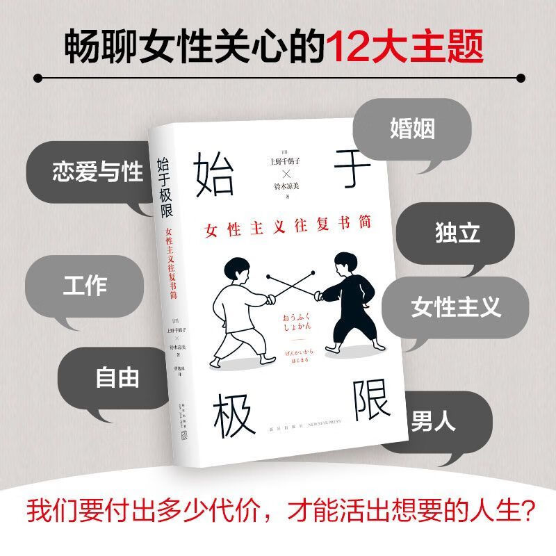 始于极限 女性主义往复书简 上野千鹤子又一力作 女性生存指南 从恋爱聊到事业 围绕12大主题畅谈女性的纠葛与困境 新经典 始于极限:女性主义往复书简