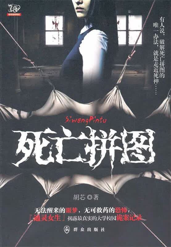 死亡拼图