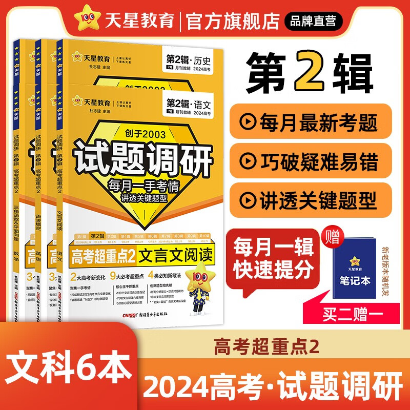 多选】2024高考试题调研第2辑 天星教育2024高考试题调研第二辑高考超重点二高考一轮复习 文科6本套