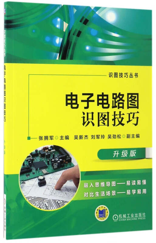 电子电路图识图技巧(升级版)/识图技巧丛书