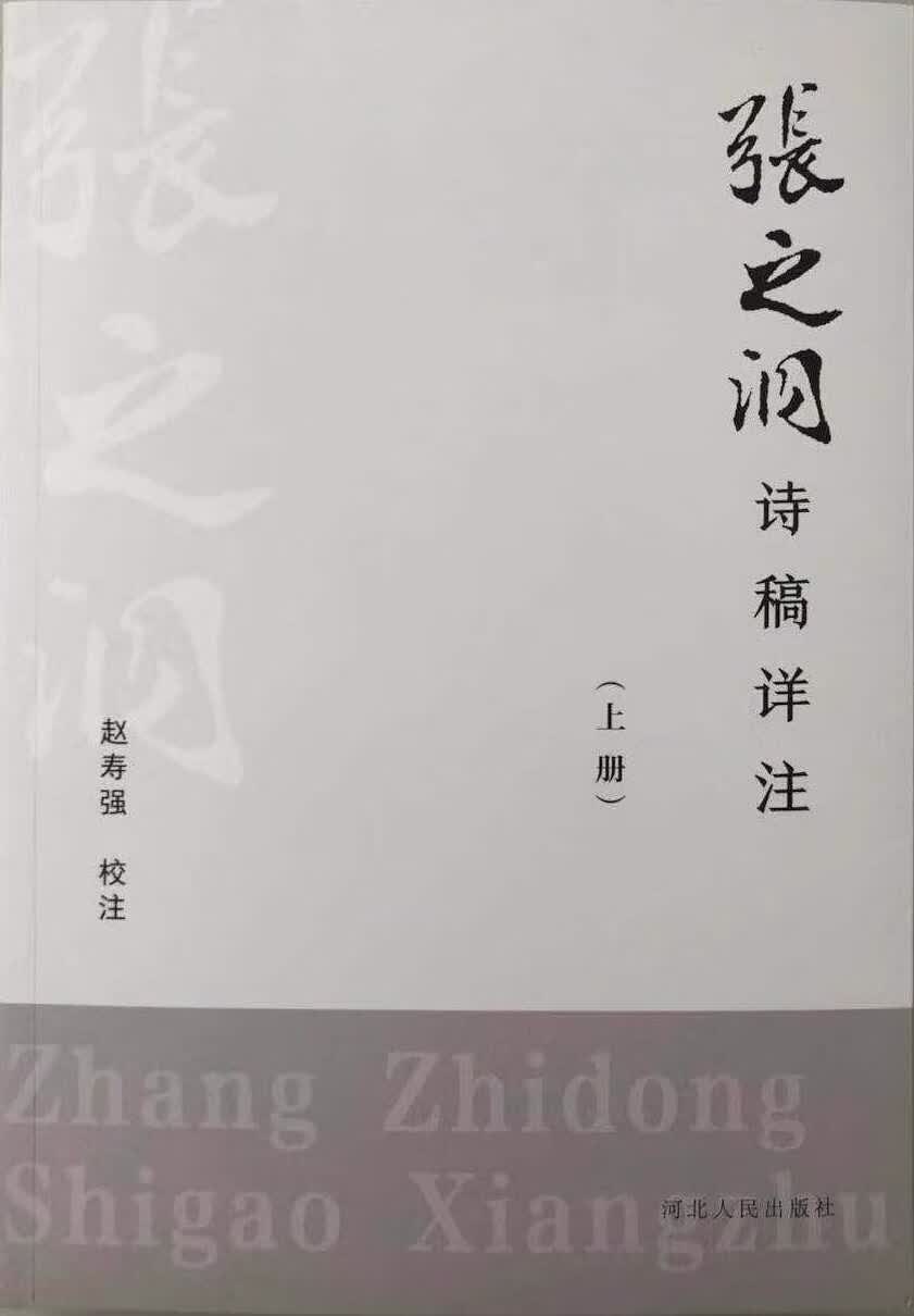 张之洞诗稿详注【好书】