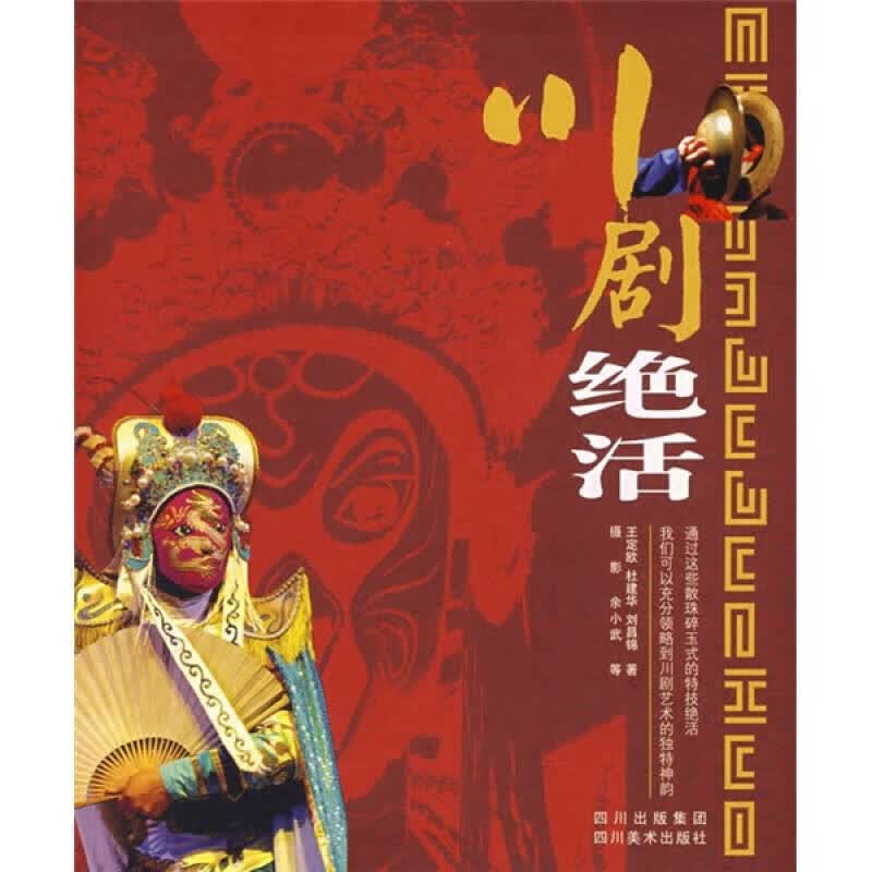 川剧绝活【好书】