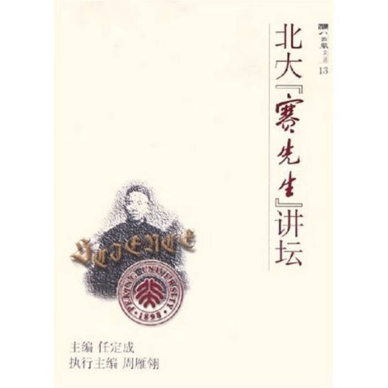 北大赛先生讲坛【好书】