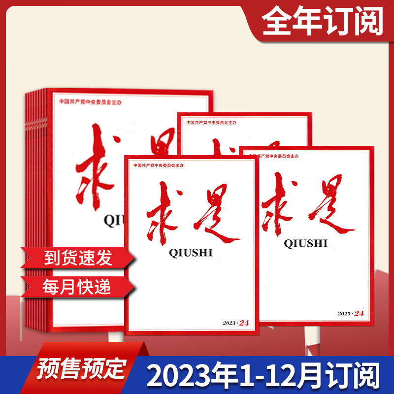 【可选】求是2023年1-12月全年征订阅跨年打包预售参考资料时事面试申论书非半月谈读者版合订本 【全年订阅】共24期 2023年1-12月