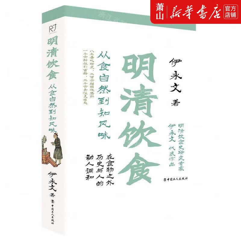 新华 明清饮食 从食自然到知风味 中国工人出版社 生活用书 烹饪食谱 中国工人 图书籍
