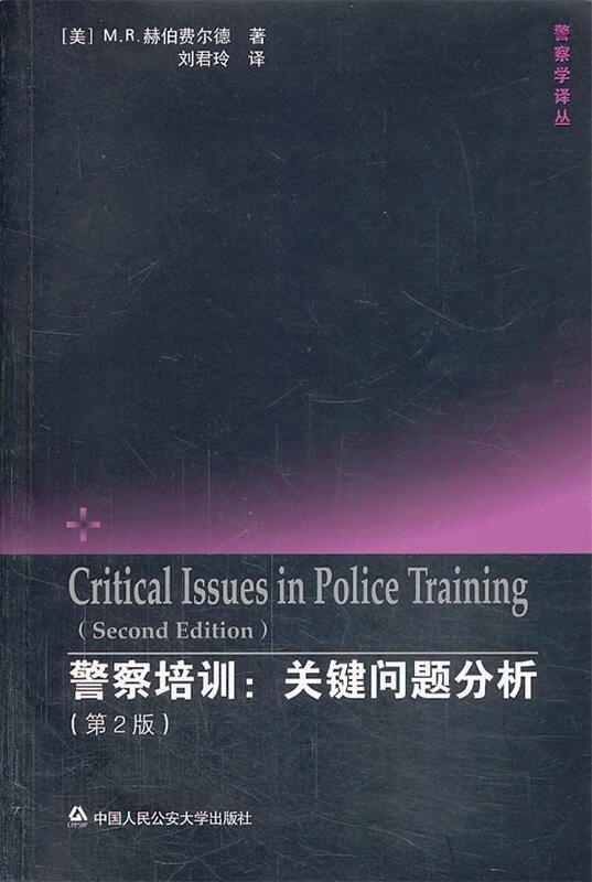 警察培训:关键问题分析第2版刘君玲