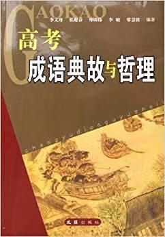 高考成语典故与哲理 李文痒 文汇出版社