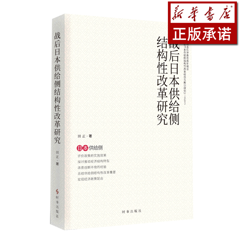 战后日本供给侧结构性改革研究