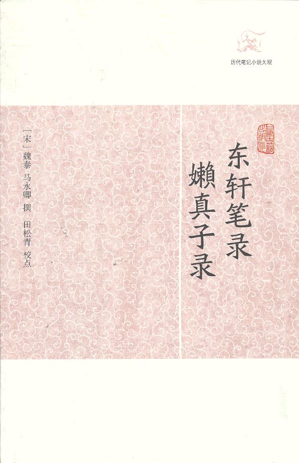 东轩笔录 嬾真子录 (宋)魏泰,马永卿
