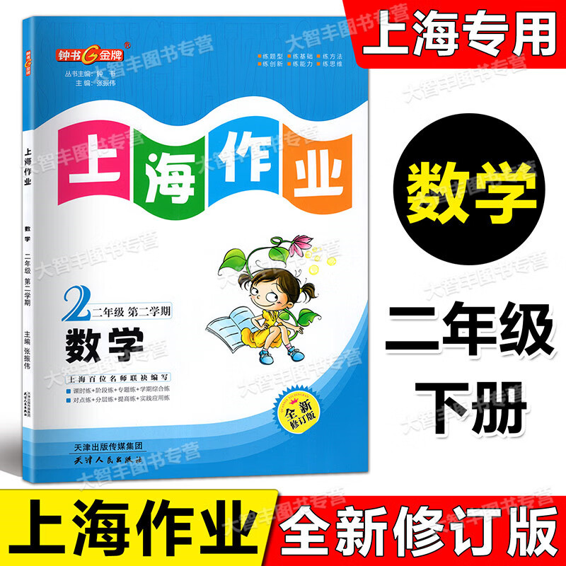 乾阅2023大字版 钟书 上海作业 数学 2年级下二年级第二学期