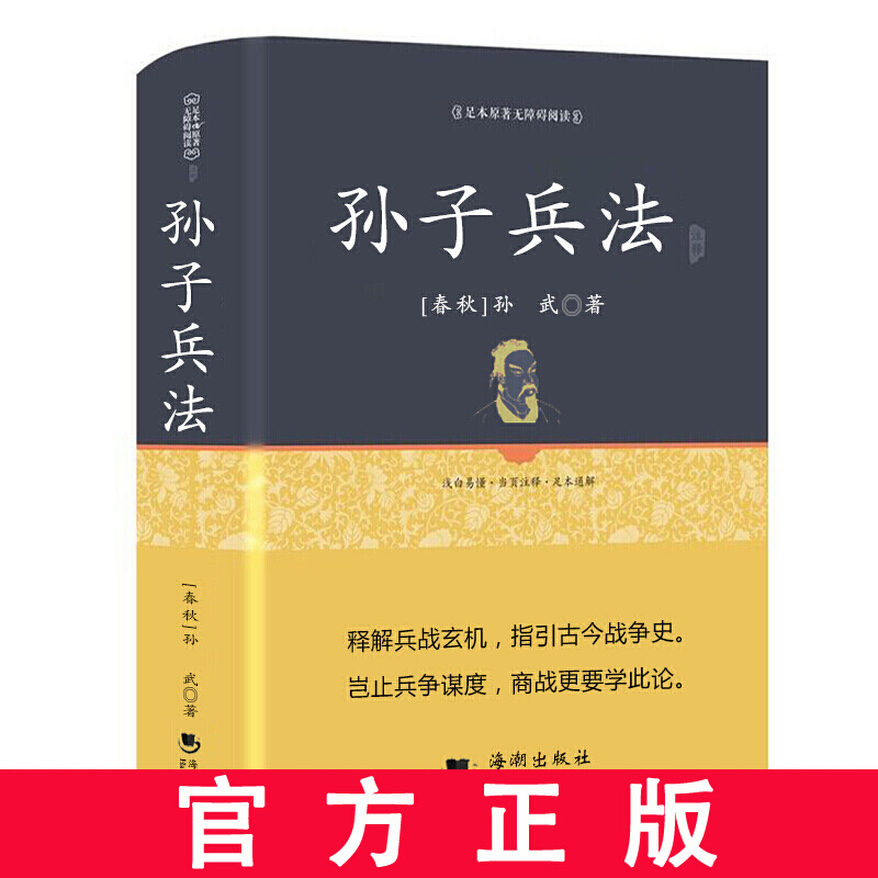 孙子兵法 足本精装兵家 孙子兵书 孙武孙子兵法译注原著全译 百部国学 经典原版无删减计六十兵书