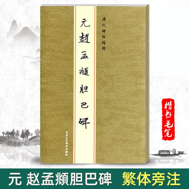 单赵孟頫胆巴碑字帖历代碑帖精粹金色封面繁体旁注楷书毛笔书法字帖陈高潮繁体字碑帖北京工艺美术