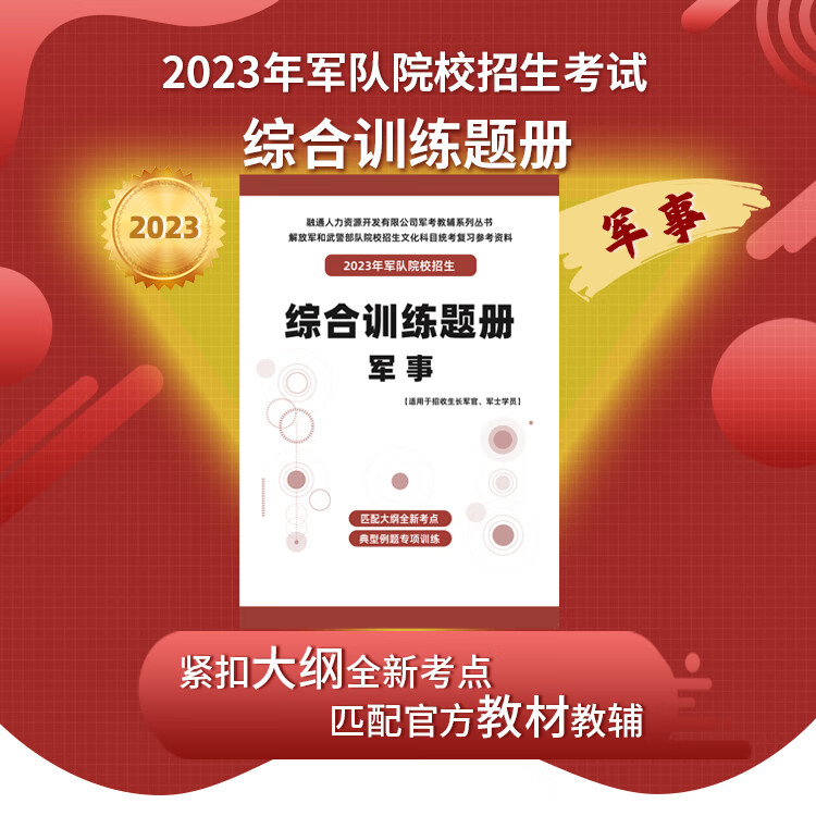 国防工业出版社2023军考复习资料官方考军校练习题考士官学校官方配套练习册融通81之家军考复习用书+ 数学 . 军事