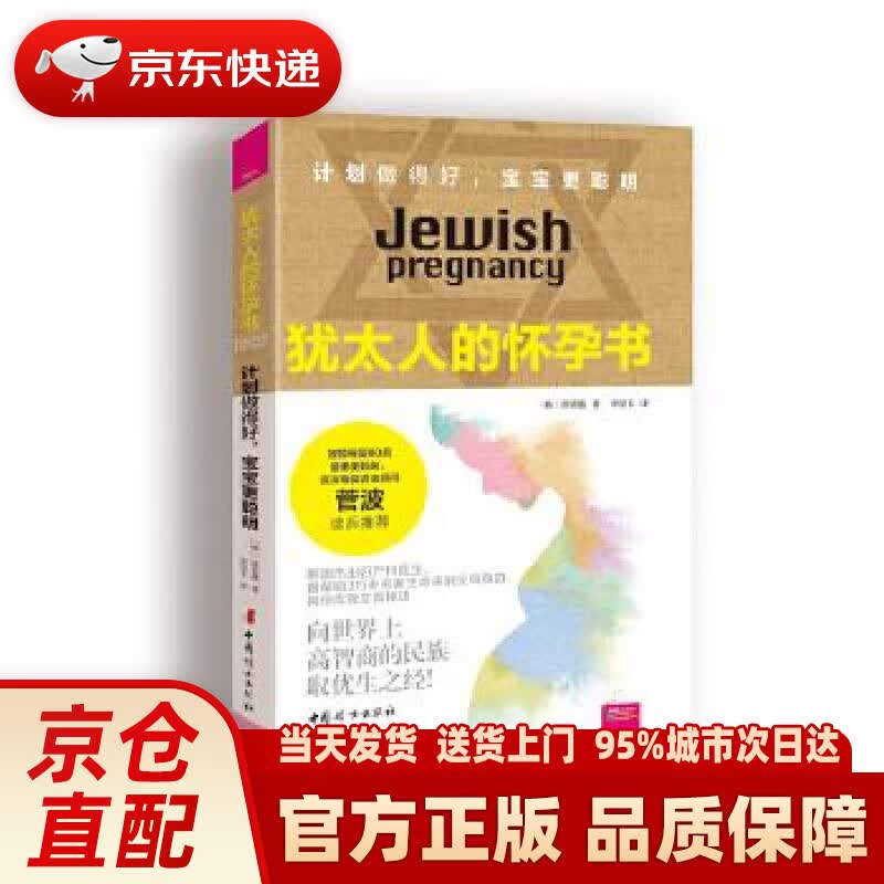 【新华】犹太人的怀孕书 (韩)洪荣载 中国妇女出版社 9787512713048
