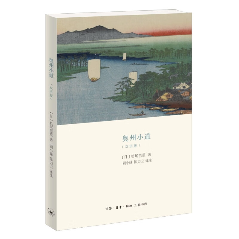 奥州小道：双语版：汉、日