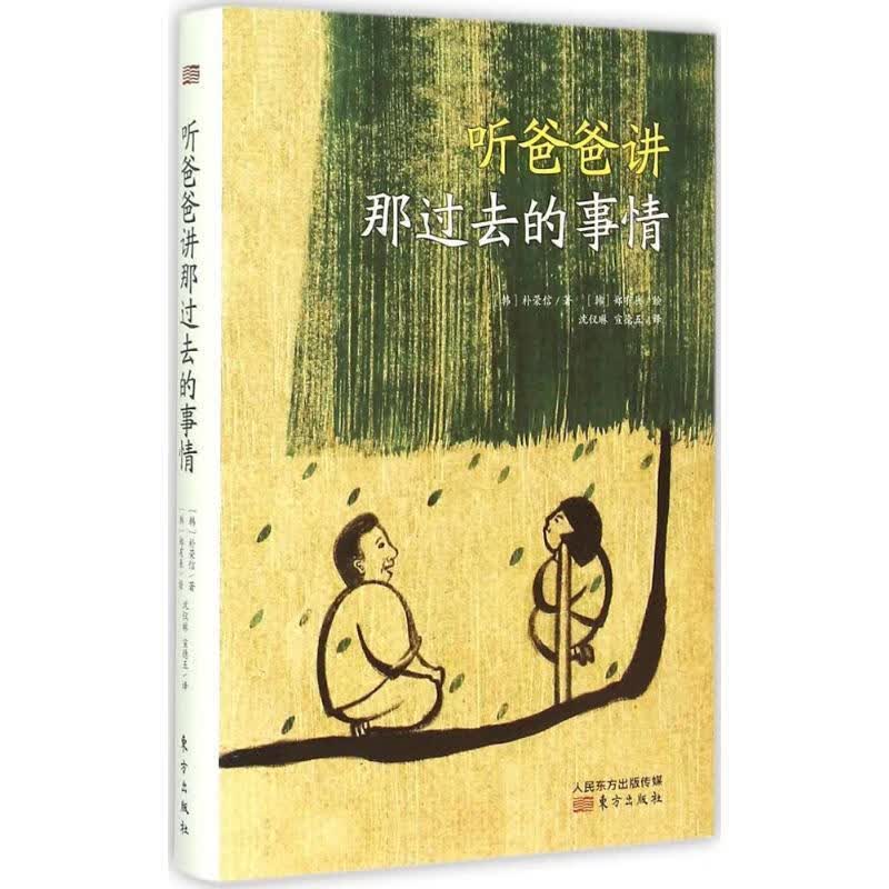 听爸爸讲那过去的事情