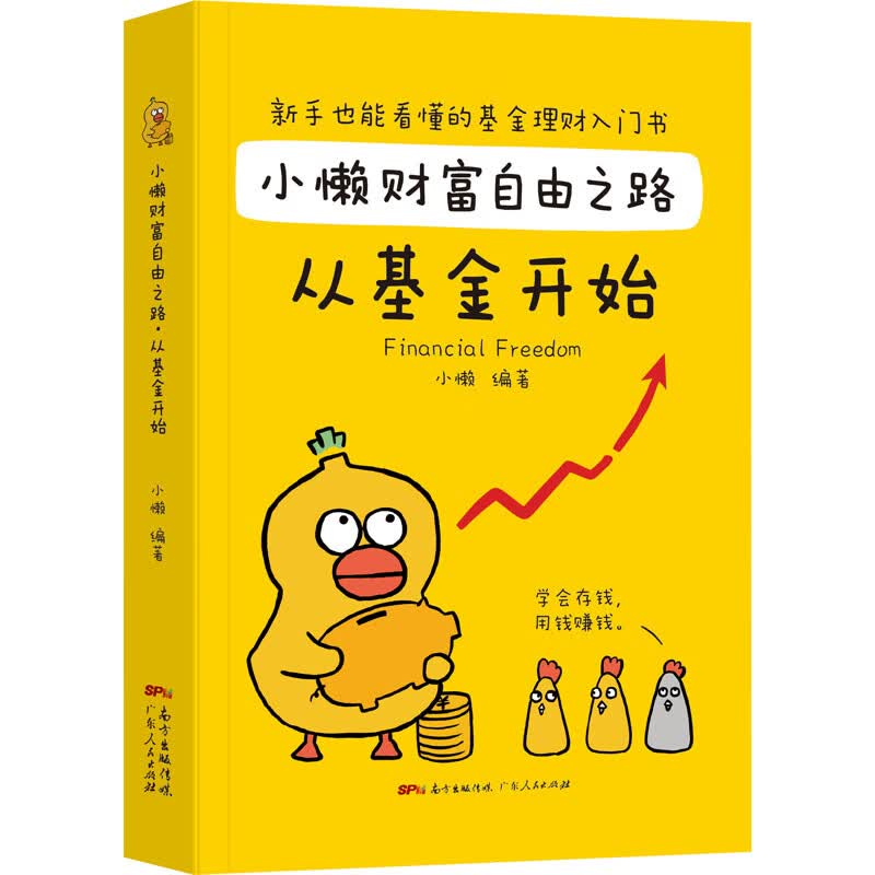 小懒财富自由之路 从开始 小懒著 9787218145389