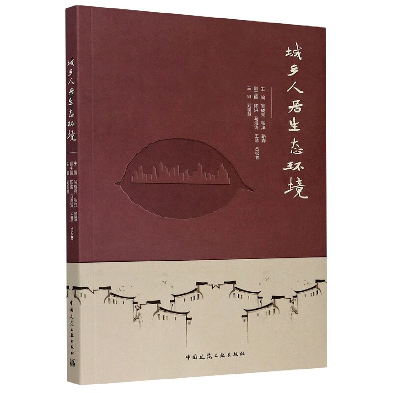 城乡人居生态环境