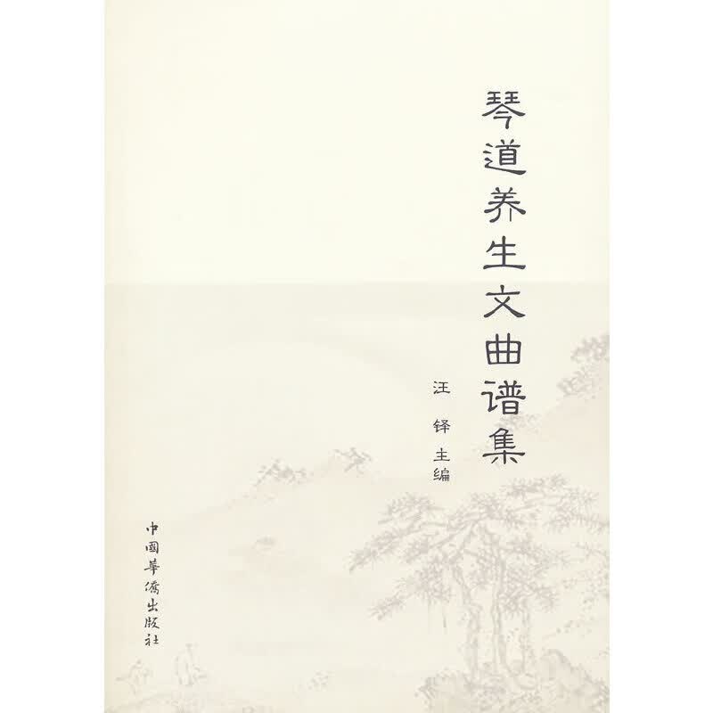 琴道养生文谱集