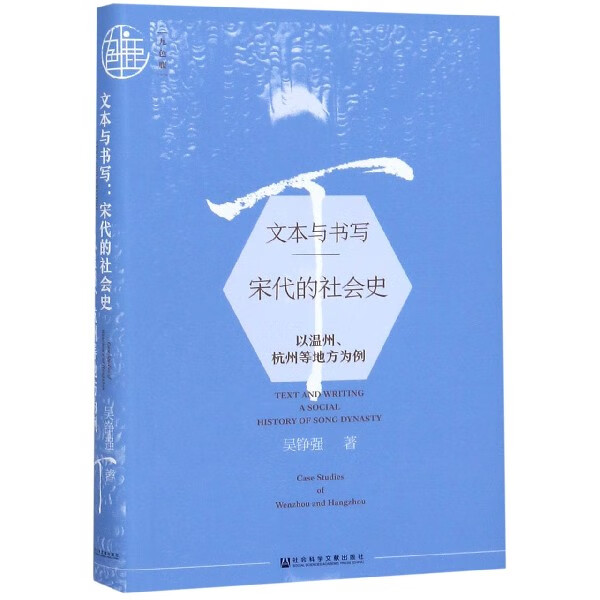 文本与书写(宋代的社会史以温州杭州等地方为例)(精)