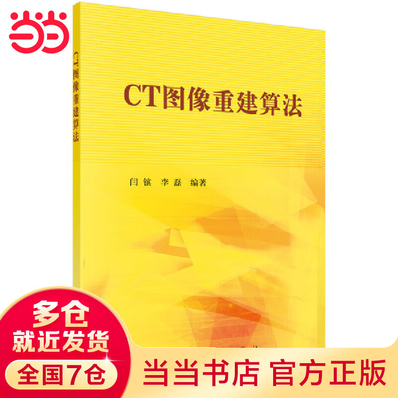 CT图像重建算法