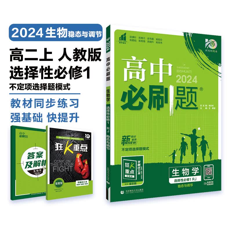 2024版理想树高中必刷题高二上册 生物学 选择性必修1 稳态与调节 不定项选择题模式 新教材 课本同步练习题 人教版