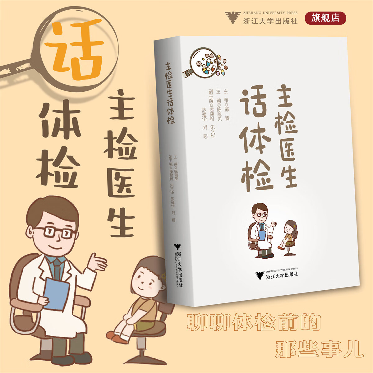 主检医生话体检