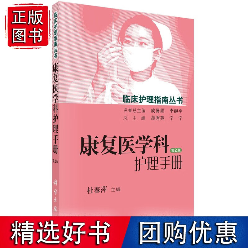 康复医学科护理手册（第2版）