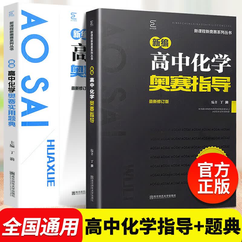 【可选】新版新编高中数学奥赛指导+高中数学奥赛实用题典高中数学生物物理化学套装新课程新奥赛系列丛书高考复习奥 南京师范大学出版社 化学 奥赛指导+实用题典【2本套】