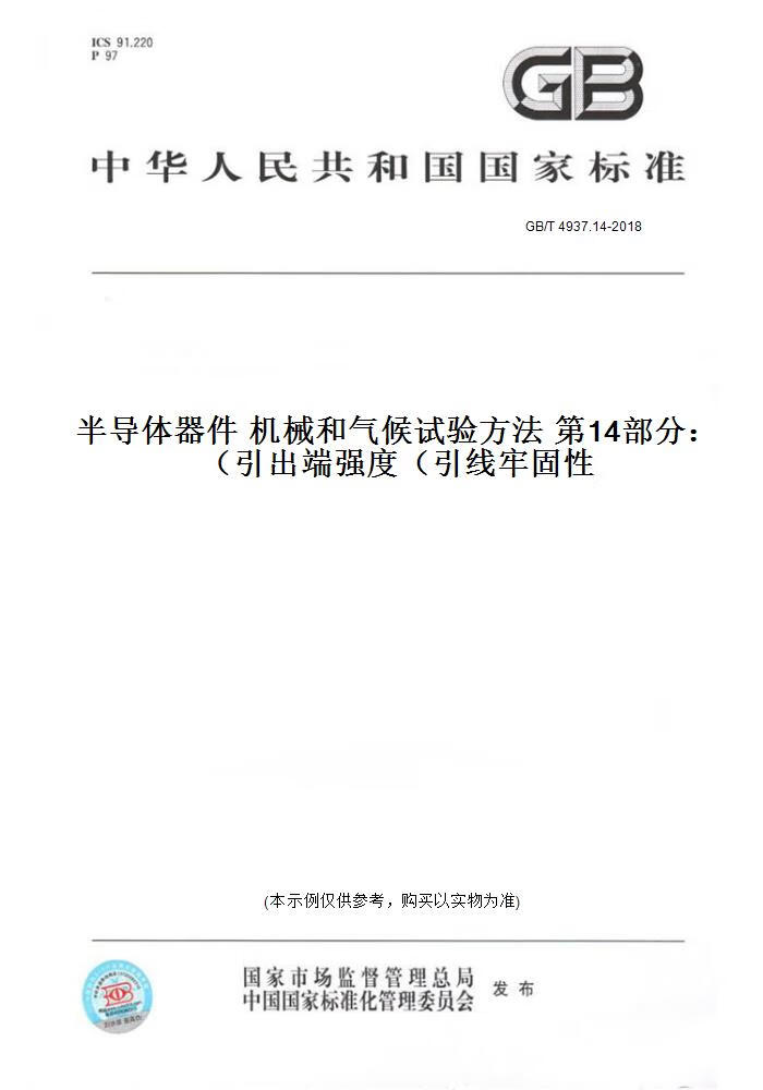 【纸版图书】GB/T 4937.14-2018半导体器件 机械和气候试验方法  4部分：引出端强度（引线牢固性