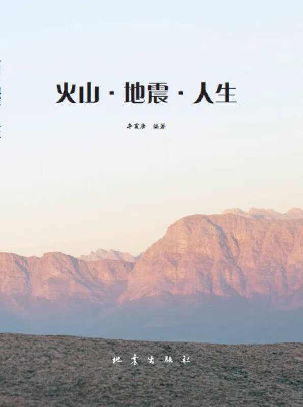 火山 地震 人生【特惠】